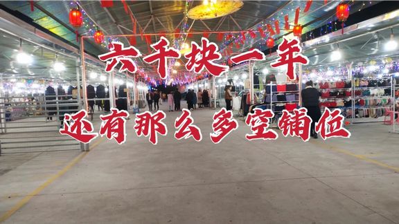 六千块一年的夜市铺位,为何还有那么多空着,这是什么原因