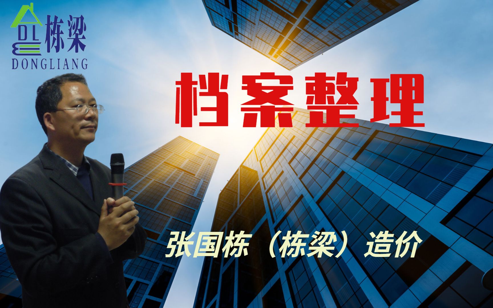 张国栋(栋梁)造价:工程造价计价档案整理与施工资料员的档案整理的区别
