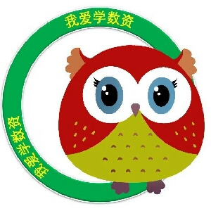 我爱学数资 