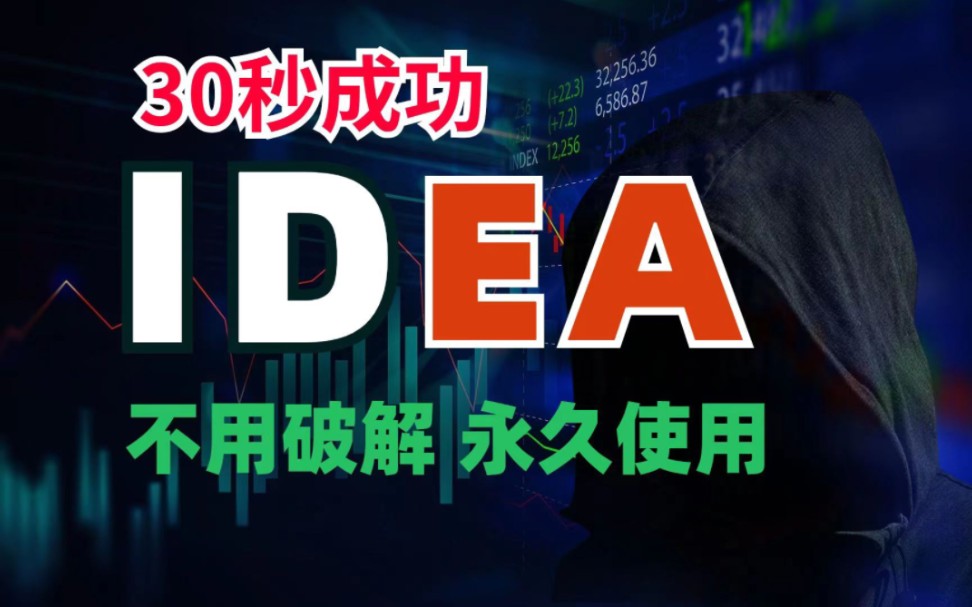 2022最新IDEA安装教程,一键激活,无限次使用(附安装包)
