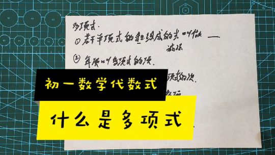 初一数学上册代数式知识点,快速理解多项式