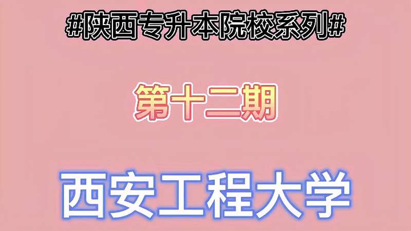 专升本院校系列——西安工程大学2021年专升本招生专业及录取情况