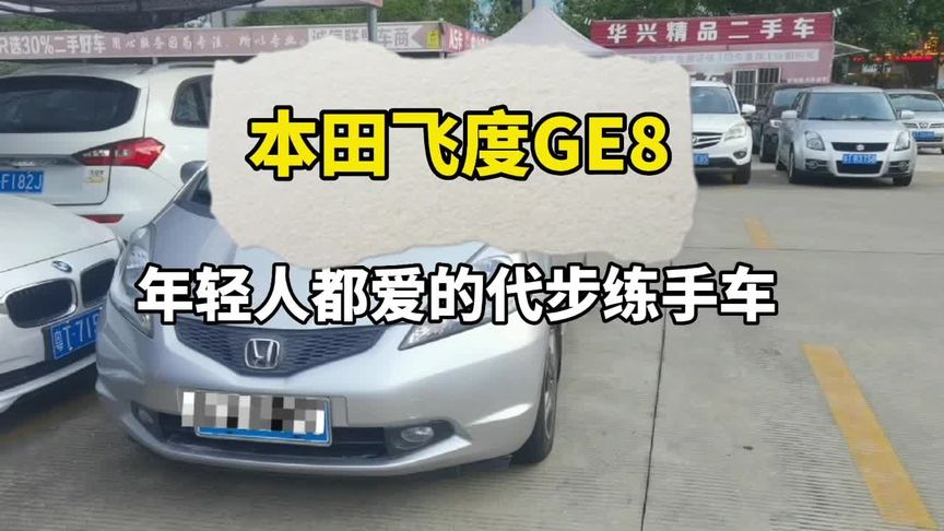 ݐ�ݐ�ݐ�ݐ�ݐ�本田•飞度 2009年09月本田飞度GE8 1.3L自动波