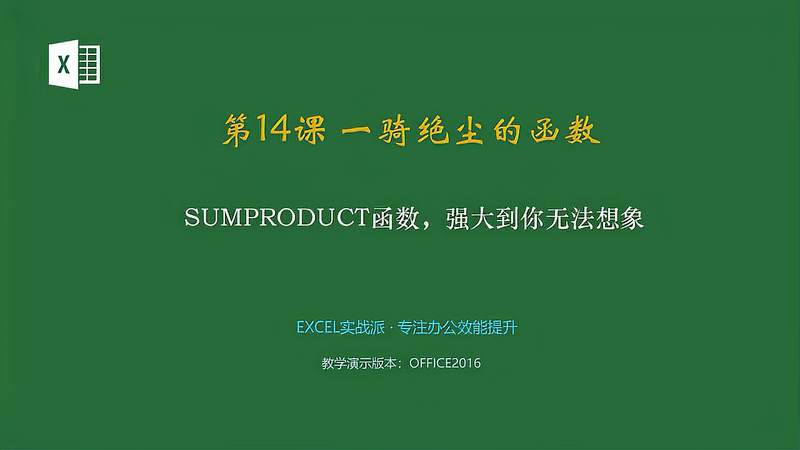 《EXCEL函数,从入门到精通》第14节 强大的SUMPRODOCT函数