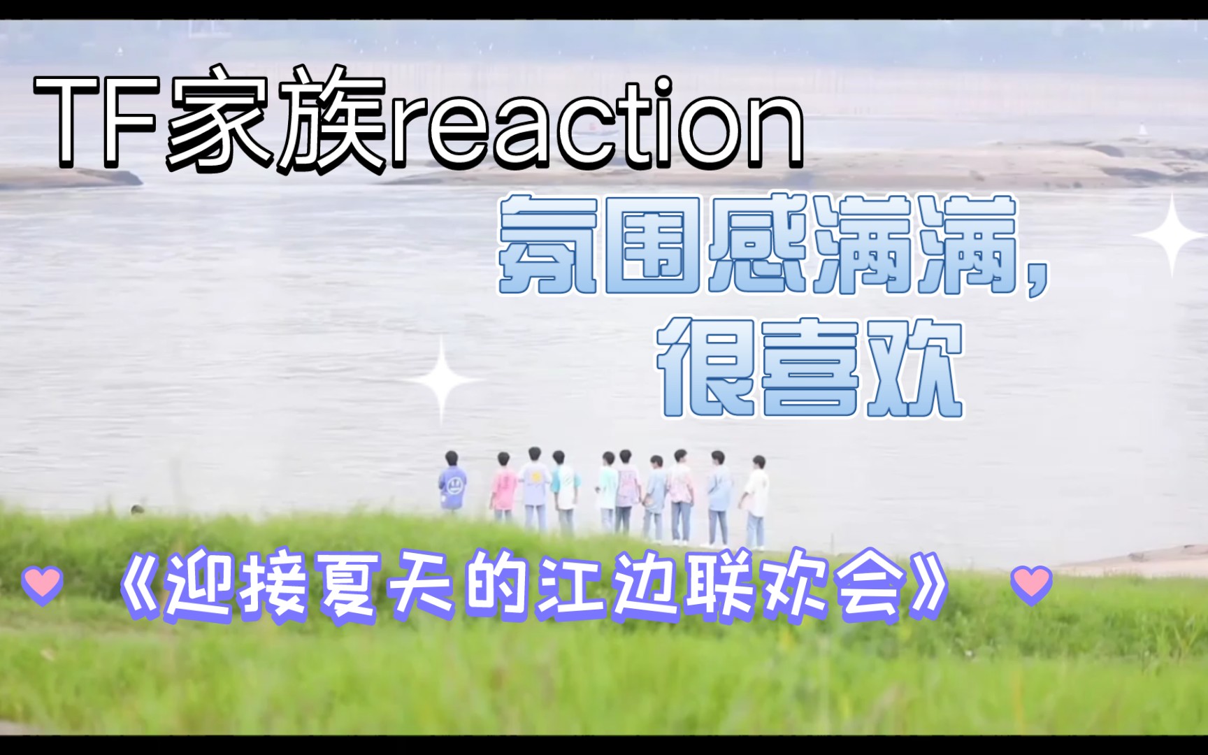 [TF家族reaction]三代《迎接夏天的江边联欢会》reaction