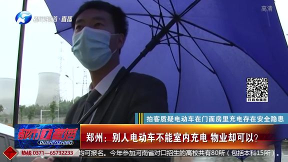 郑州:别人电动车不能室内充电 ,物业却可以?