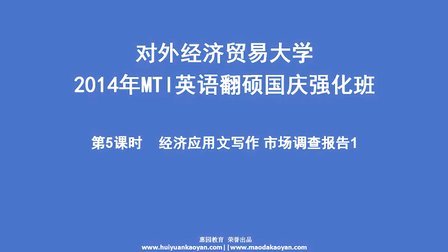 对外经贸大学2014年MTI翻硕强化班第5课时-经济应用文写作 市场调查...