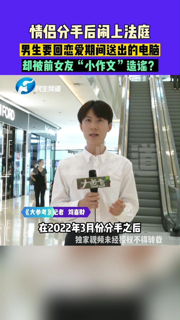 ...期间送出的电脑,却被前女友"小作文"造谣?#情侣 #分手 #河南dou知道