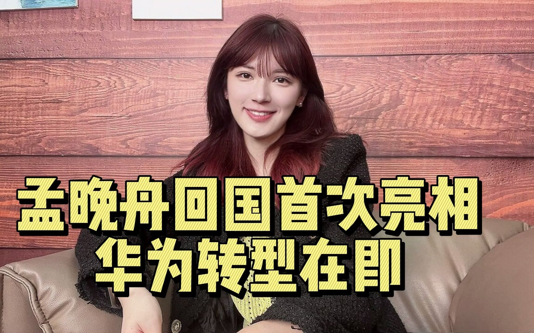 孟晚舟回国首次亮相,华为转型在即