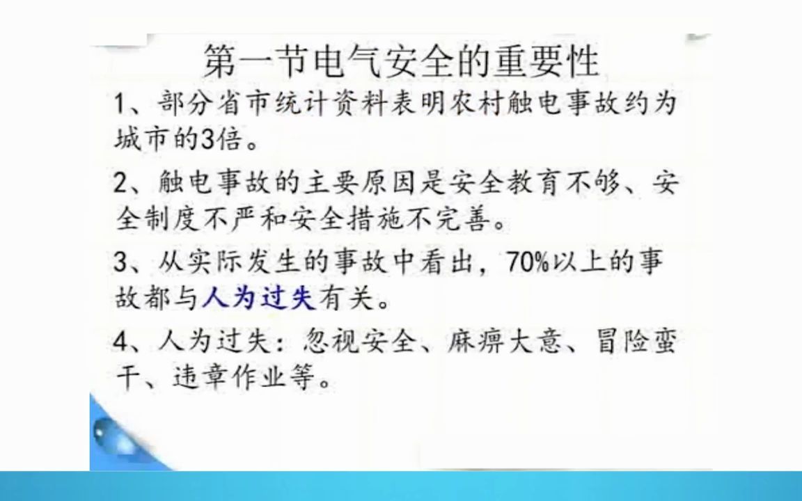 1110 安全基本知识 第一章 1-1绪论(1) (1)