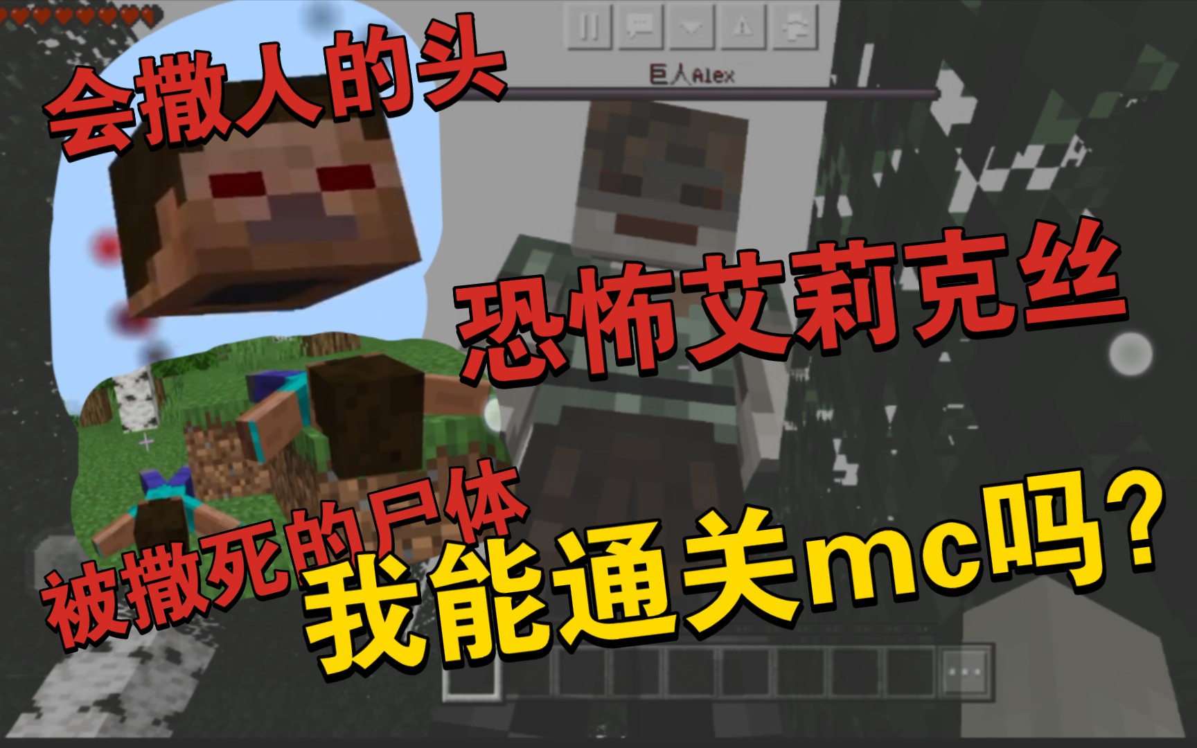 我的世界在诡异的世界里各种都市传说的存在,我能通关MC吗?