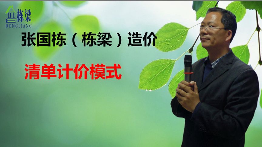 张国栋(栋梁)造价:清单计价模式的优势和重要性是什么?
