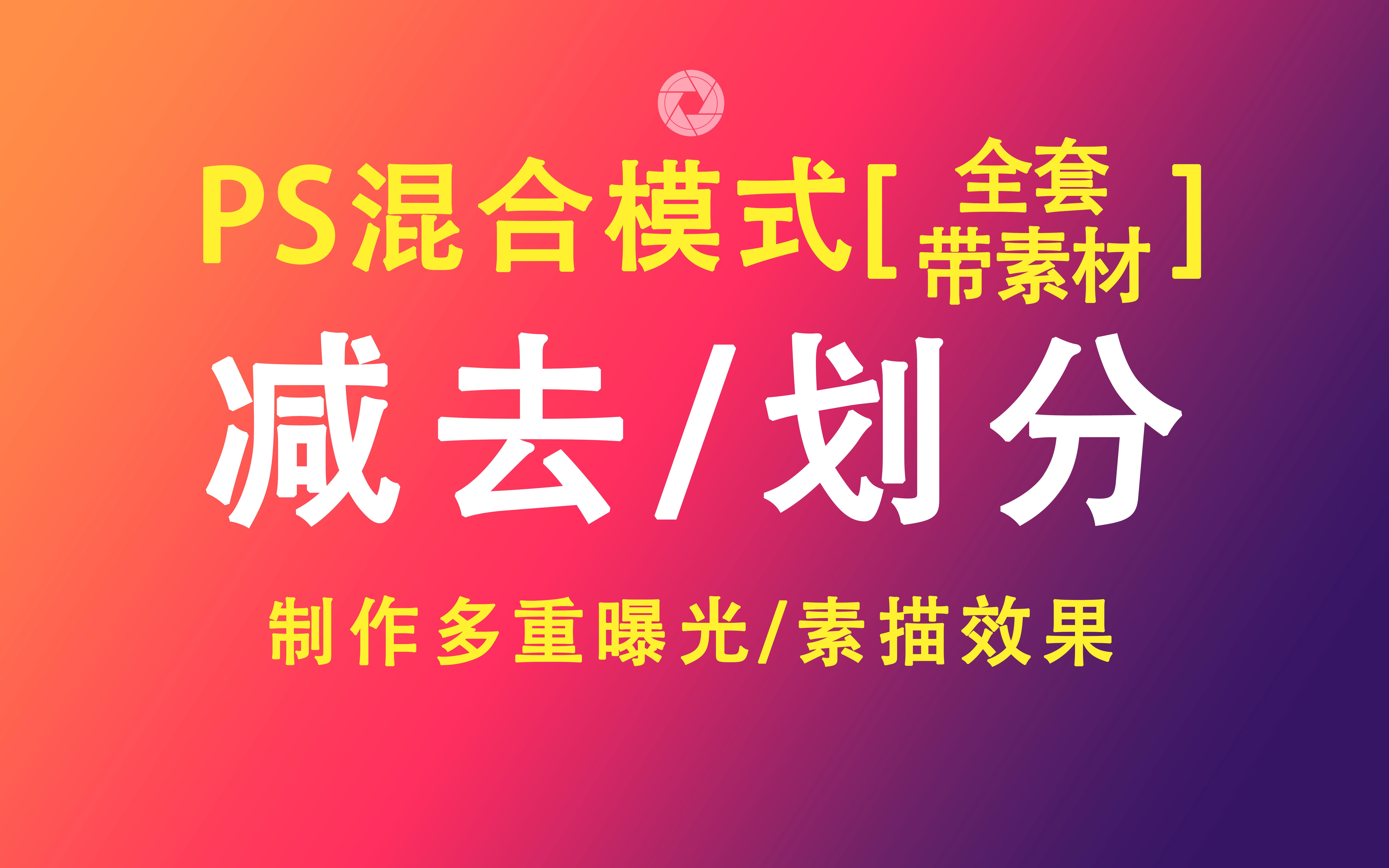【PS混合模式】减去|划分|原理|算法|使用(点击可看所有视频)