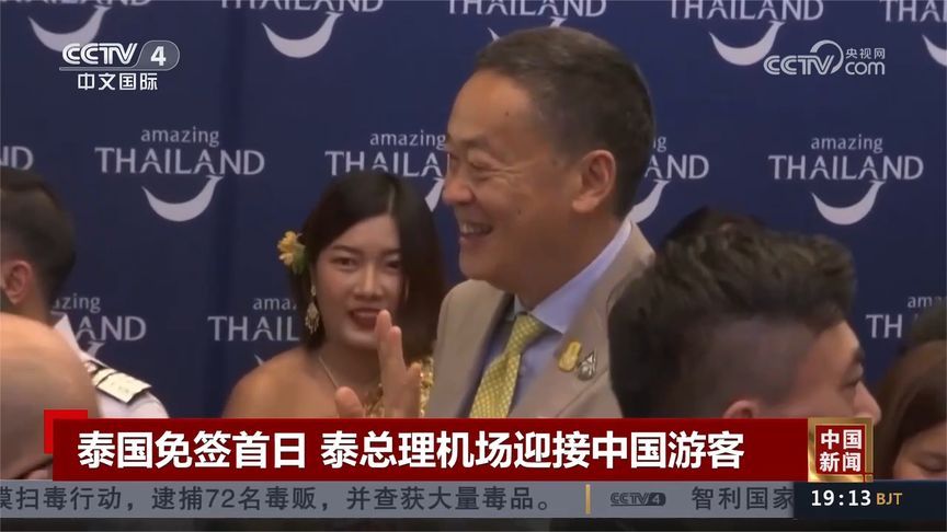 泰国免签首日 泰总理机场迎接中国游客