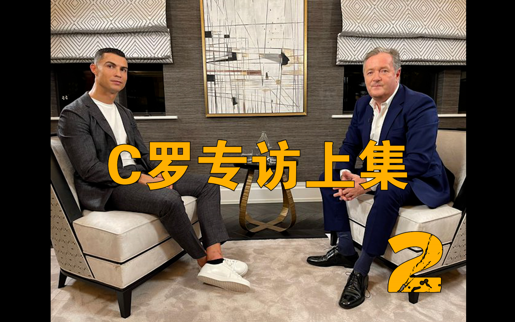 C罗专访上集精华(中文字幕)2