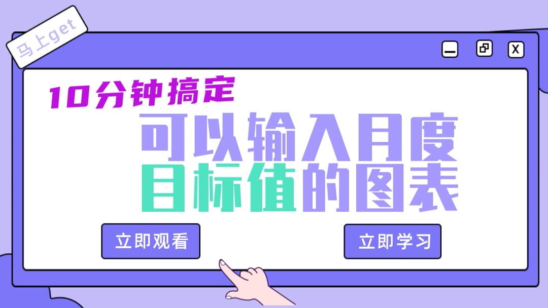 【10分钟完成】可以输入月度目标值的图表