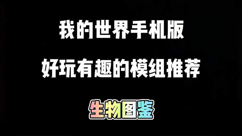我的世界手机版好玩有趣的模组推荐,生物图鉴