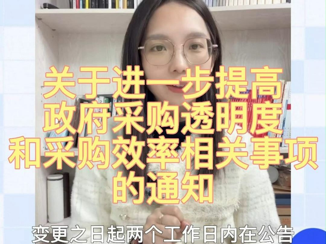 关于进一步提高政府采购透明度和采购效率相关事项的通知,这几件事...