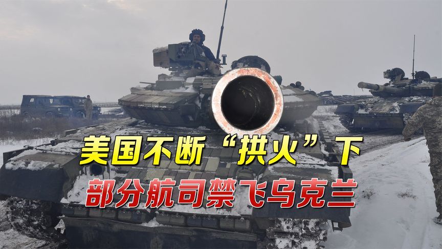 俄乌本周"随时开战"?西方已经"歇斯底里",俄美总统通话无果