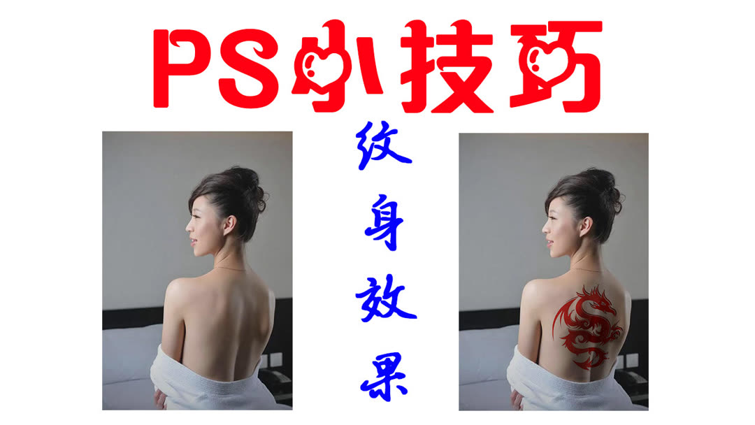 ps逼真纹身效果的制作,ps纹身效果!