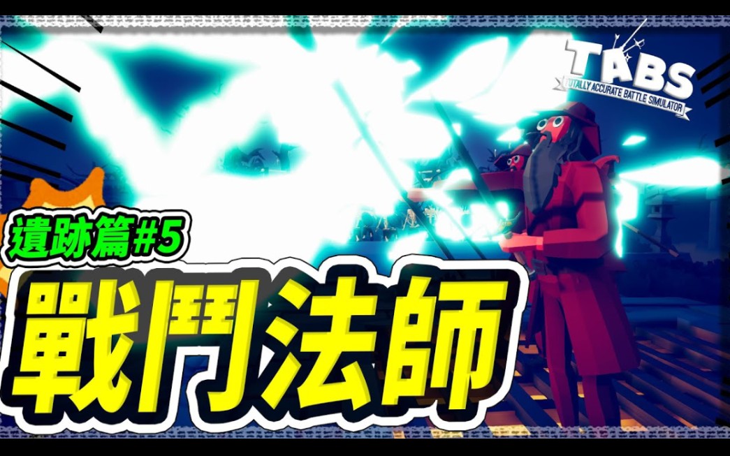 【转载】【1080P】全面战争模拟器 遗迹篇Ep1～5【已完结】【茶杯】