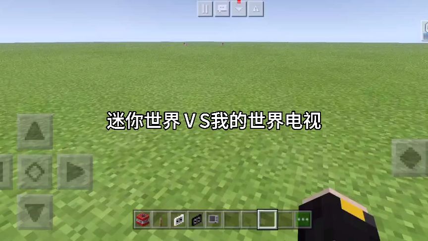 迷你世界VS我的世界电视(作者支持我的世界)