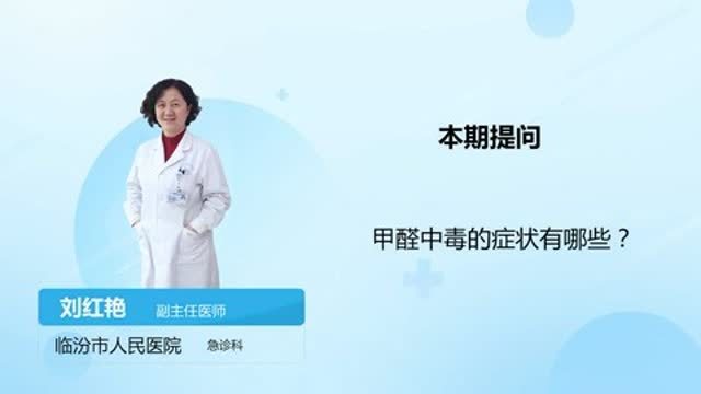 甲醛中毒的症状有哪些?