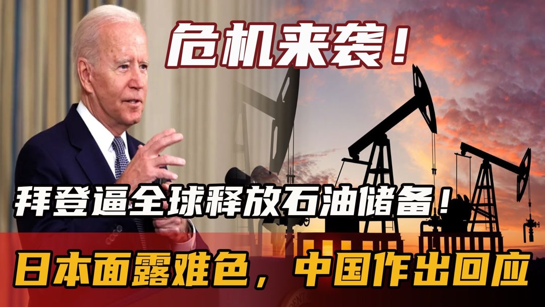 危机来袭,拜登逼全球释放石油储备!日本面露难色,中国作出回应