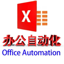 Excel办公自动化 