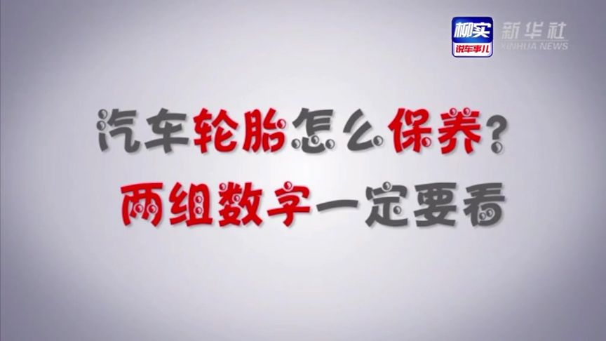 驾驶安全小常识第四期:轮胎保养要知道的两组数字!
