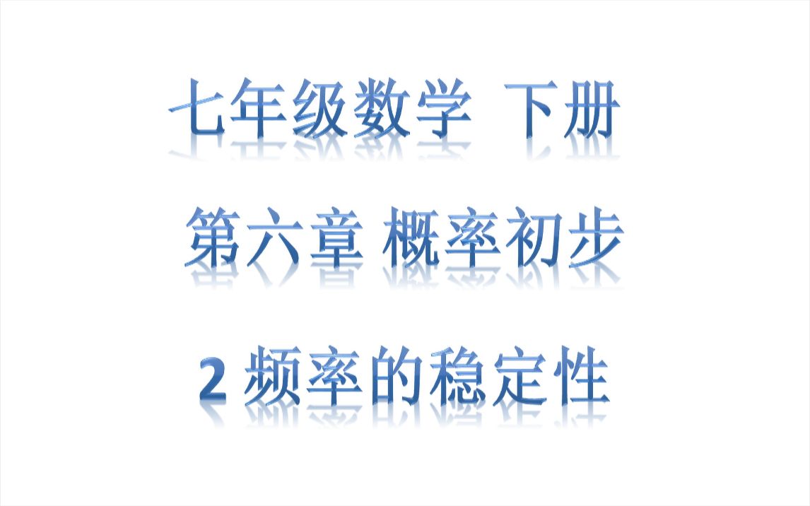 七下数学 第六章 第2节 频率的稳定性