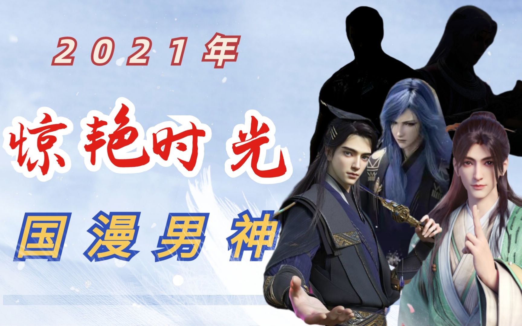 都2022年了!我还是忘不了这些好GeiGei!|镜玄|赵玉真|苏摩|?