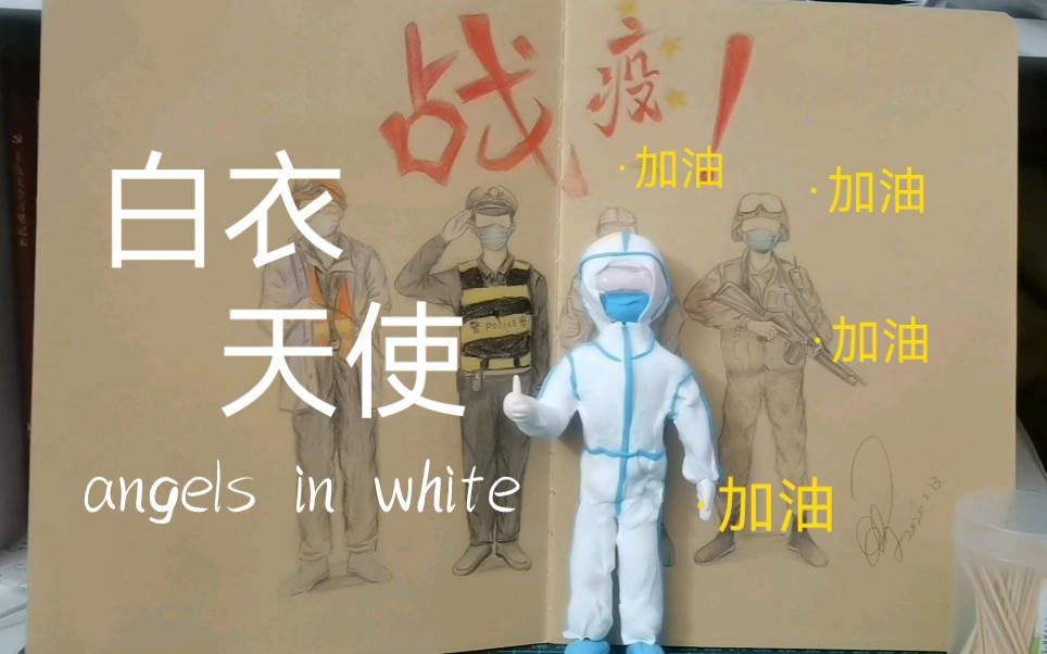 [白衣天使][战疫英雄][超轻黏土][手工]希望疫情早日结束!