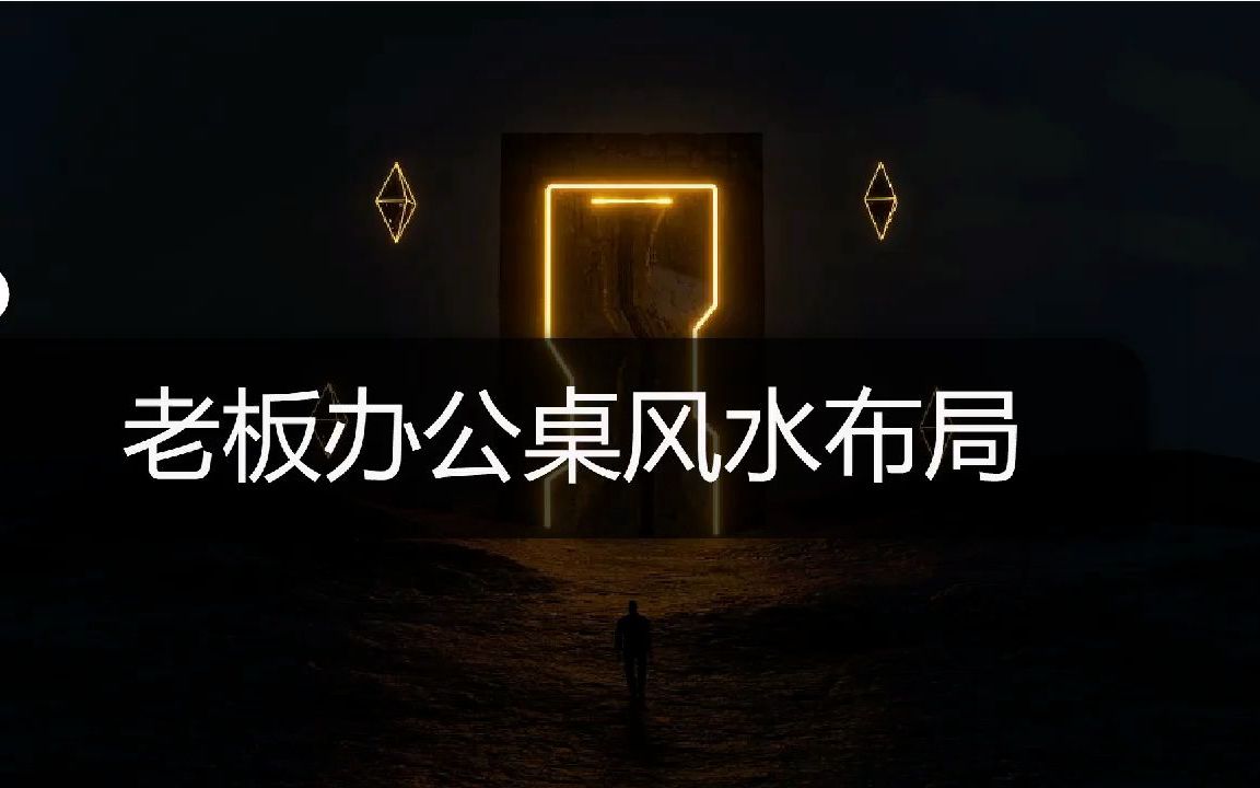 风水有讲究-老板办公桌风水布局