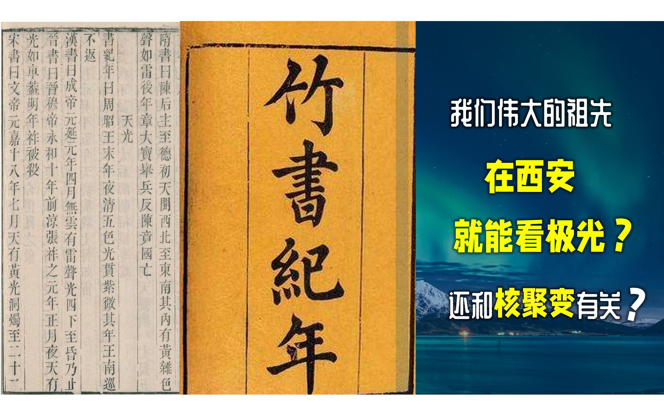 ...·第2期·我们伟大的祖先·竹书纪年·人类史上关于极光的最早记录