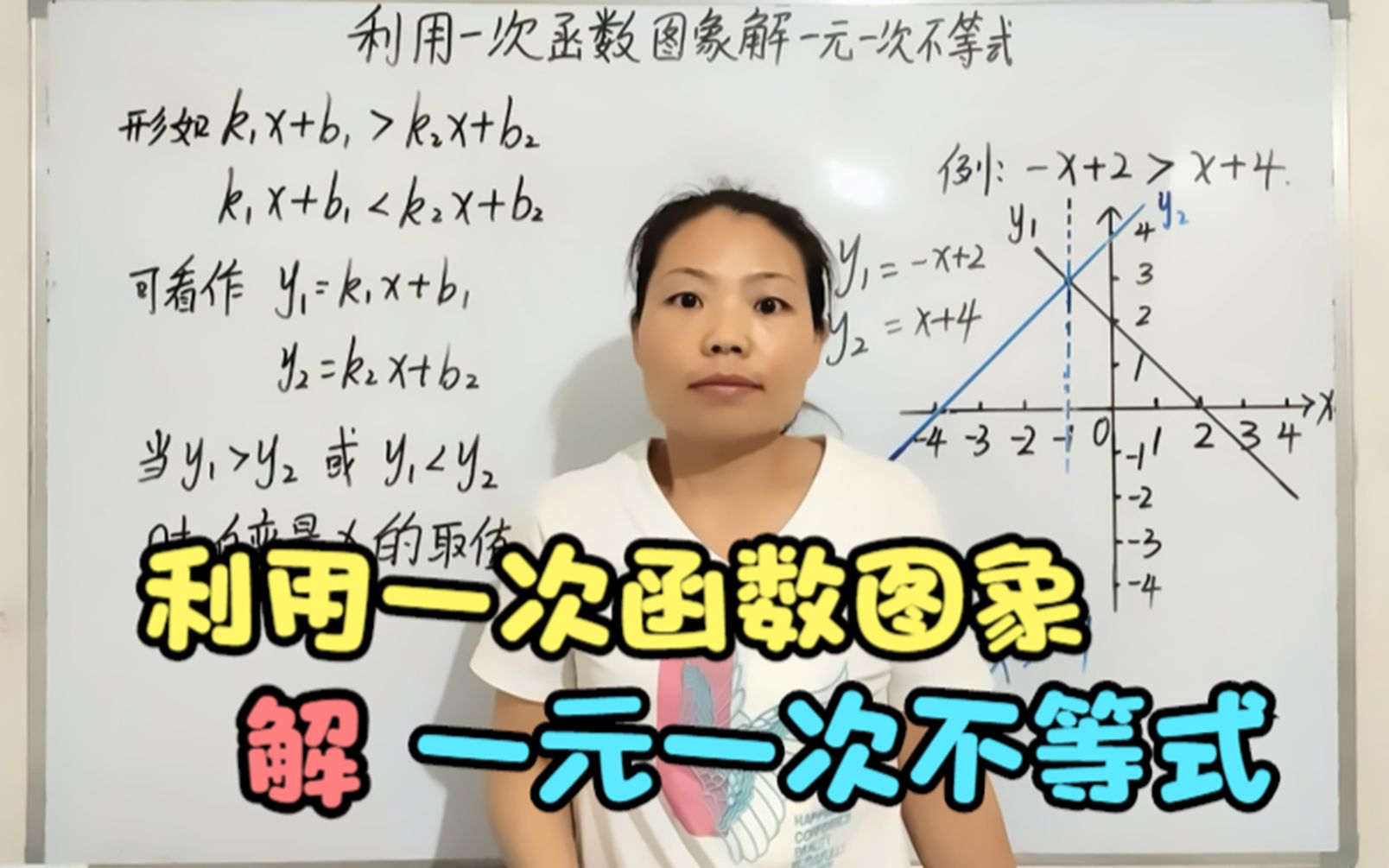 ...一课 第185期 利用一次函数图象解一元一次不等式 杨老师精品课程