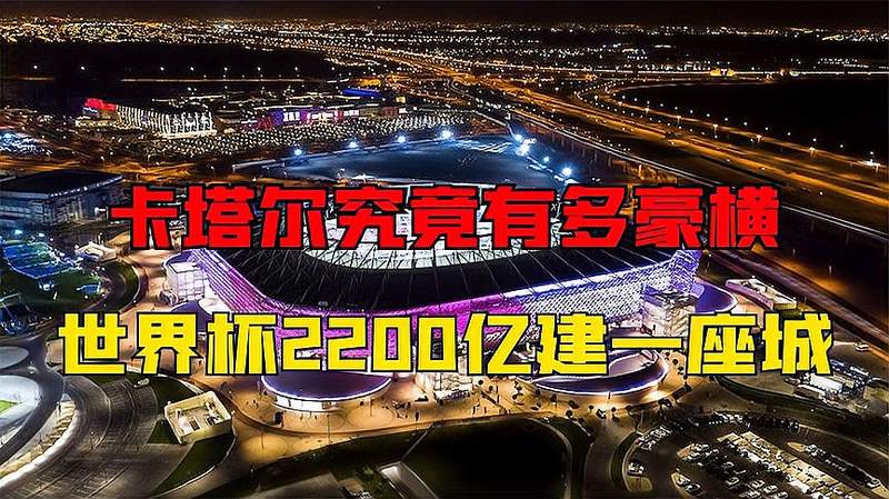 卡塔尔究竟有多豪横?为举办世界杯花费2200亿,凭空建造一座城