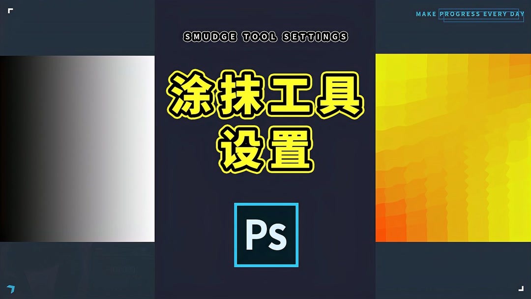 834、PS教程从零开始学——涂抹工具设置
