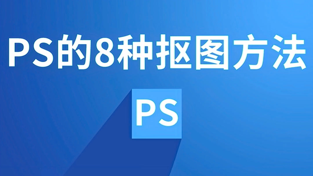 PS新手必学的8种抠图方法!几乎包括了所有的抠图难题!