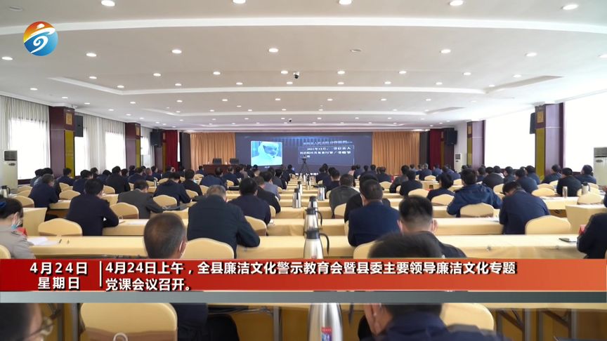 全县廉洁文化警示教育会暨县委主要领导廉洁文化专题党课会议召开