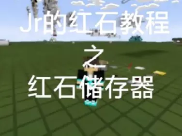 Jr.我的世界手机版红石 红石储存器