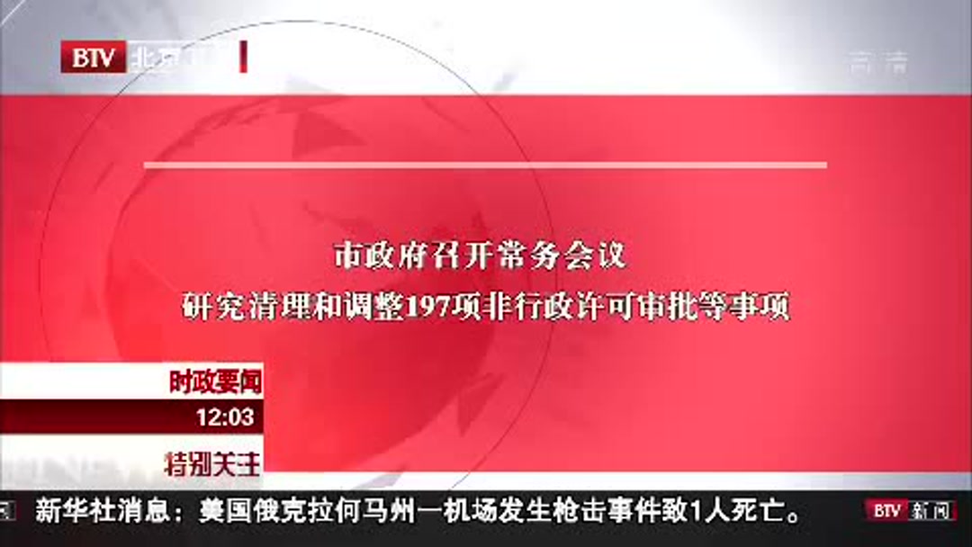 ...北京]市政府召开常务会议 研究清理和调整197项非行政许可审批等事项
