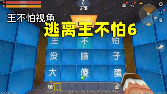 迷你世界 逃离王不怕6 王不畏说王不怕是大傻蛋