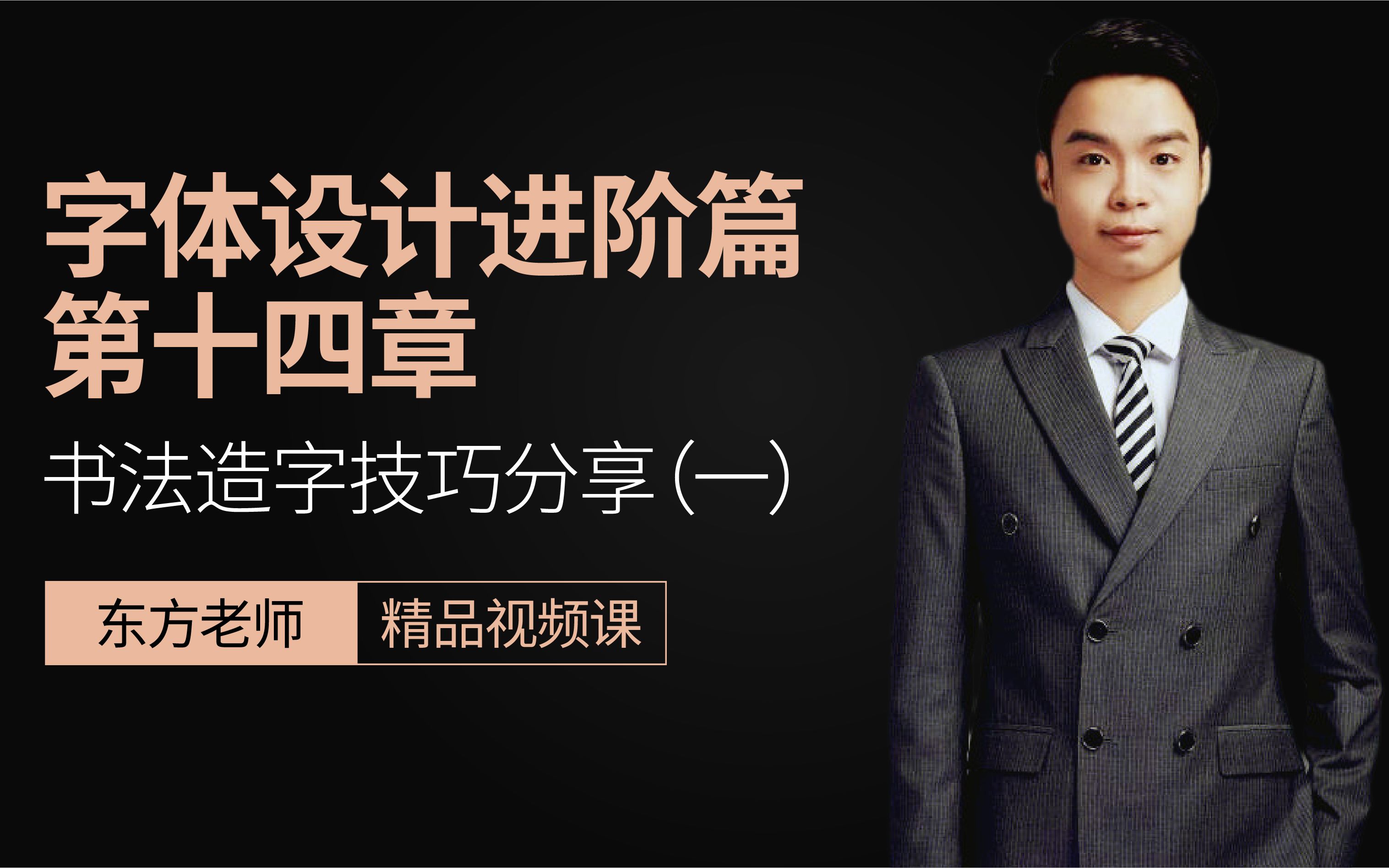 设计师必备字体造字技巧之书法造字,PS毛笔字造字详细教程