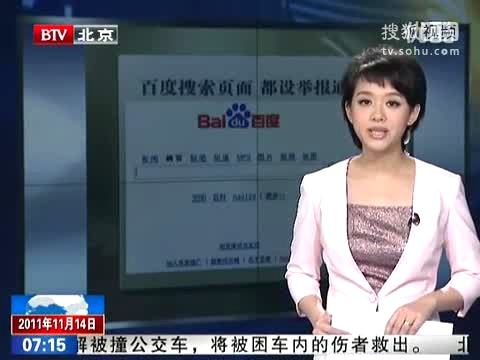百度搜索页面 都设举报通道 111114 北京您早