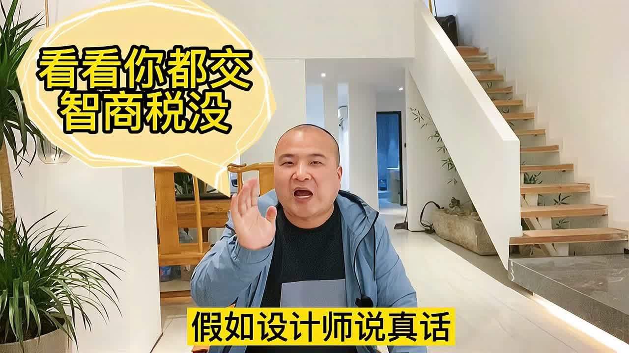 假如装修房子设计师说真话,看看这些坑你都踩了没