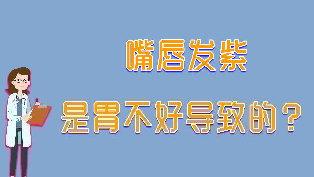 嘴唇发紫是怎么回事?可能是这几种疾病来袭,教你改善