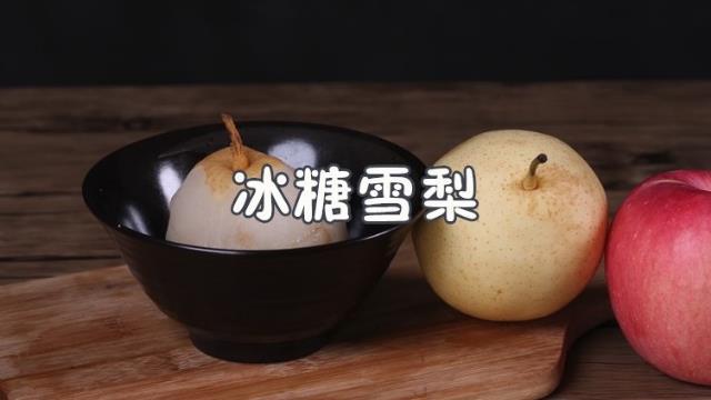 冰糖雪梨,止咳润肺,一分钟就能学会!