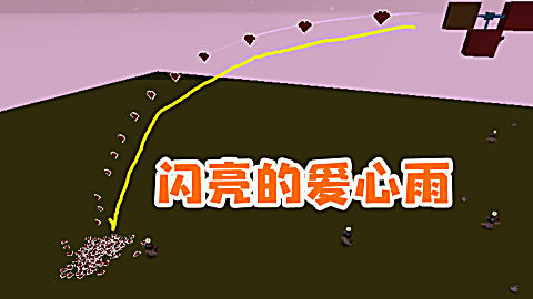 迷你世界建造篇 第133集 超级闪亮的爱心雨,在夜晚发射,去表达你的...
