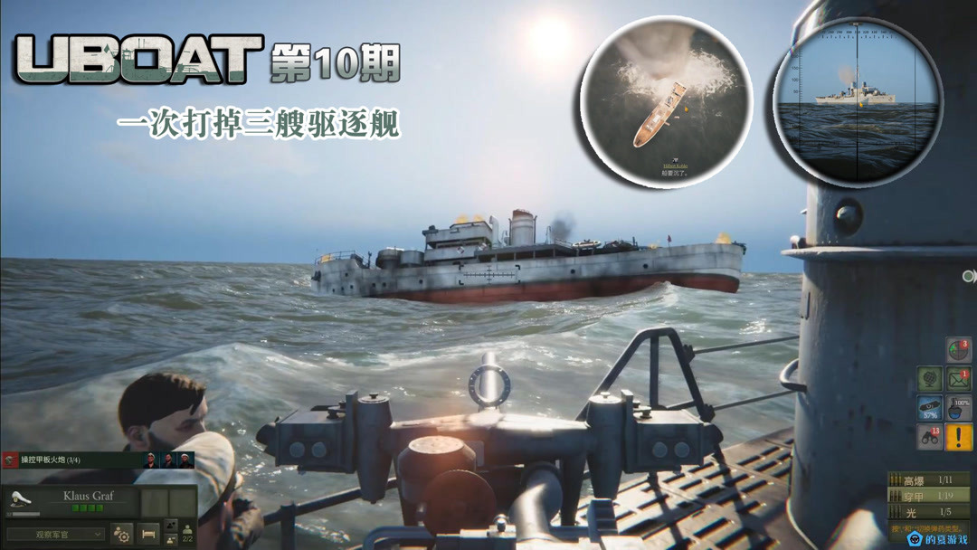 UBOAT潜艇模拟器第10期,就是要打掉护航编队的驱逐舰